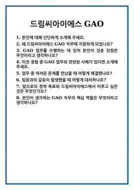 [면접] 드림씨아이에스 GAO 면접 질문 및 답변 합격 예문 기출 문항 최종 준비 자료-1페이지