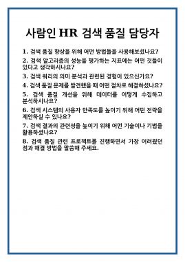 [면접] 사람인HR 검색 품질 담당자 면접 질문 및 답변 합격 예문 기출 문항 최종 준비 자료-1페이지