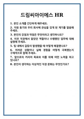 [면접] 드림씨아이에스 HR 면접 질문 및 답변 합격 예문 기출 문항 최종 준비 자료-1페이지