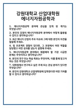 [면접] 강원대학교 산업대학원 에너지자원공학과 면접 질문 및 답변 합격 예문 기출 문항 최종 준비 자료-1페이지