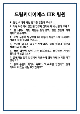 [면접] 드림씨아이에스 HR 팀원 면접 질문 및 답변 합격 예문 기출 문항 최종 준비 자료-1페이지
