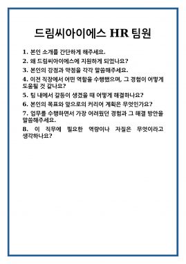 [면접] 드림씨아이에스 HR팀원 면접 질문 및 답변 합격 예문 기출 문항 최종 준비 자료-1페이지