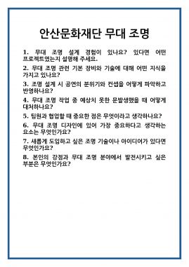 [면접] 안산문화재단 무대 조명 면접 질문 및 답변 합격 예문 기출 문항 최종 준비 자료-1페이지