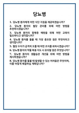 [면접] 당뇨병 면접 질문 및 답변 합격 예문 기출 문항 최종 준비 자료-1페이지