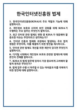 [면접] 한국인터넷진흥원 법제 면접 질문 및 답변 합격 예문 기출 문항 최종 준비 자료-1페이지