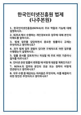 [면접] 한국인터넷진흥원 법제(나주본원) 면접 질문 및 답변 합격 예문 기출 문항 최종 준비 자료-1페이지
