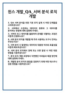 [면접] 윈스 개발_QA_서버 분석 로직 개발 면접 질문 및 답변 합격 예문 기출 문항 최종 준비 자료-1페이지
