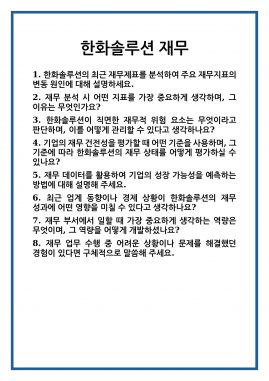 [면접] 한화솔루션 재무 면접 질문 및 답변 합격 예문 기출 문항 최종 준비 자료-1페이지
