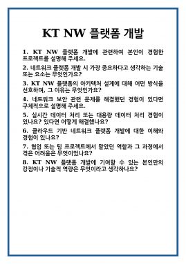 [면접] KT NW 플랫폼 개발 면접 질문 및 답변 합격 예문 기출 문항 최종 준비 자료-1페이지