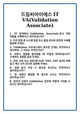 [면접] 드림씨아이에스 IT VA(Validation Associate) 면접 질문 및 답변 합격 예문 기출 문항 최종 준비 자료-1페이지