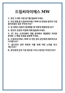 [면접] 드림씨아이에스 MW 면접 질문 및 답변 합격 예문 기출 문항 최종 준비 자료-1페이지