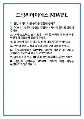 [면접] 드림씨아이에스 MWPL 면접 질문 및 답변 합격 예문 기출 문항 최종 준비 자료-1페이지