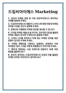 [면접] 드림씨아이에스 Marketing 면접 질문 및 답변 합격 예문 기출 문항 최종 준비 자료-1페이지