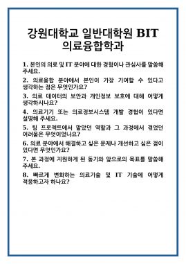 [면접] 강원대학교 일반대학원 BIT의료융합학과 면접 질문 및 답변 합격 예문 기출 문항 최종 준비 자료-1페이지