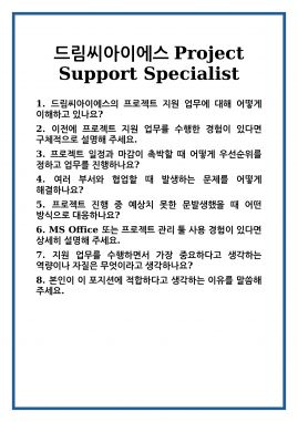 [면접] 드림씨아이에스 Project Support Specialist 면접 질문 및 답변 합격 예문 기출 문항 최종 준비 자료-1페이지