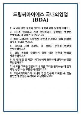 [면접] 드림씨아이에스 국내외영업(BDA) 면접 질문 및 답변 합격 예문 기출 문항 최종 준비 자료-1페이지