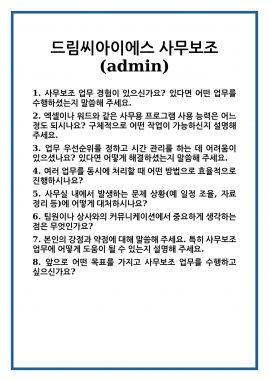 [면접] 드림씨아이에스 사무보조(admin) 면접 질문 및 답변 합격 예문 기출 문항 최종 준비 자료-1페이지