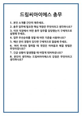 [면접] 드림씨아이에스 총무 면접 질문 및 답변 합격 예문 기출 문항 최종 준비 자료-1페이지