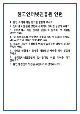 [면접] 한국인터넷진흥원 인턴 면접 질문 및 답변 합격 예문 기출 문항 최종 준비 자료-1페이지