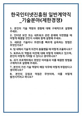 [면접] 한국인터넷진흥원 일반계약직_기술분야(제한경쟁) 면접 질문 및 답변 합격 예문 기출 문항 최종 준비 자료-1페이지