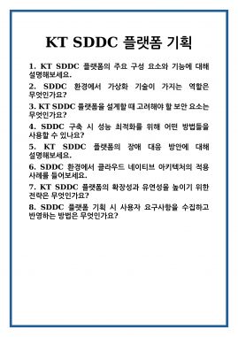 [면접] KT SDDC 플랫폼 기획 면접 질문 및 답변 합격 예문 기출 문항 최종 준비 자료-1페이지