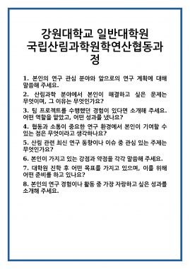 [면접] 강원대학교 일반대학원 국립산림과학원학연산협동과정 면접 질문 및 답변 합격 예문 기출 문항 최종 준비 자료-1페이지