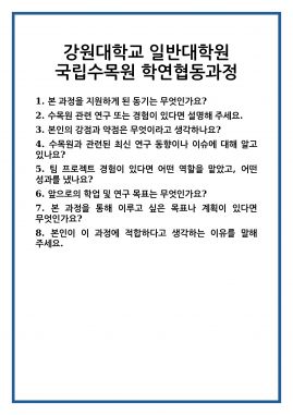 [면접] 강원대학교 일반대학원 국립수목원 학연협동과정 면접 질문 및 답변 합격 예문 기출 문항 최종 준비 자료-1페이지