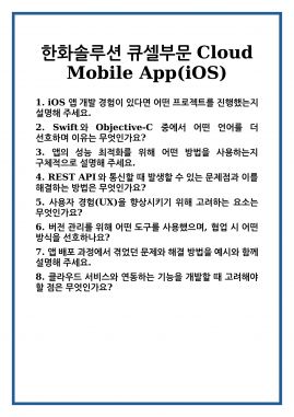[면접] 한화솔루션 큐셀부문 Cloud Mobile App(iOS) 면접 질문 및 답변 합격 예문 기출 문항 최종 준비 자료-1페이지