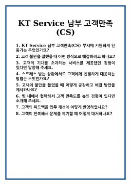 [면접] KT Service 남부 고객만족(CS) 면접 질문 및 답변 합격 예문 기출 문항 최종 준비 자료-1페이지