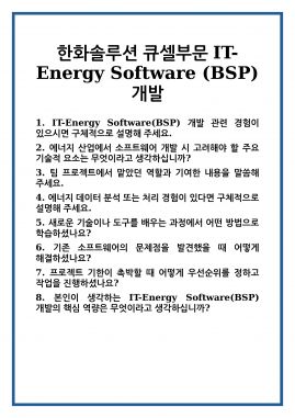[면접] 한화솔루션 큐셀부문 IT-Energy Software (BSP) 개발 면접 질문 및 답변 합격 예문 기출 문항 최종 준비 자료-1페이지