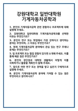 [면접] 강원대학교 일반대학원 기계자동차공학과 면접 질문 및 답변 합격 예문 기출 문항 최종 준비 자료-1페이지