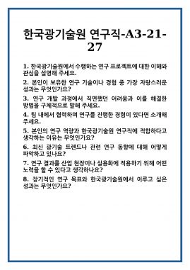 [면접] 한국광기술원 연구직-A3-21-27 면접 질문 및 답변 합격 예문 기출 문항 최종 준비 자료-1페이지