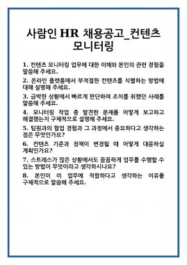 [면접] 사람인HR 채용공고_컨텐츠 모니터링 면접 질문 및 답변 합격 예문 기출 문항 최종 준비 자료-1페이지