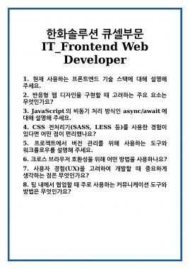 [면접] 한화솔루션 큐셀부문 IT_Frontend Web Developer 면접 질문 및 답변 합격 예문 기출 문항 최종 준비 자료-1페이지