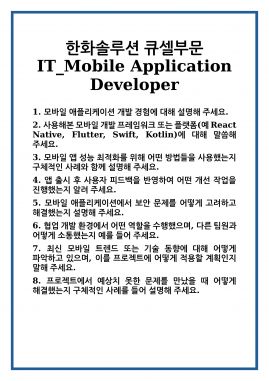 [면접] 한화솔루션 큐셀부문 IT_Mobile Application Developer 면접 질문 및 답변 합격 예문 기출 문항 최종 준비 자료-1페이지