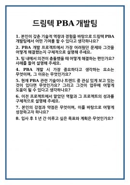 [면접] 드림텍 PBA개발팀 면접 질문 및 답변 합격 예문 기출 문항 최종 준비 자료-1페이지