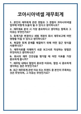 [면접] 코아시아넥셀 재무회계 면접 질문 및 답변 합격 예문 기출 문항 최종 준비 자료-1페이지
