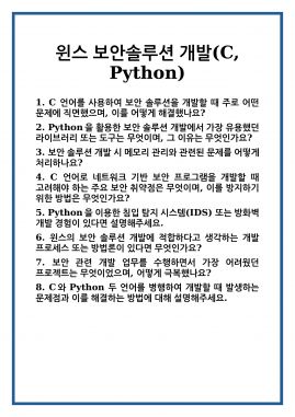 [면접] 윈스 보안솔루션 개발(C, Python) 면접 질문 및 답변 합격 예문 기출 문항 최종 준비 자료-1페이지