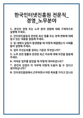 [면접] 한국인터넷진흥원 전문직_경영_노무분야 면접 질문 및 답변 합격 예문 기출 문항 최종 준비 자료-1페이지