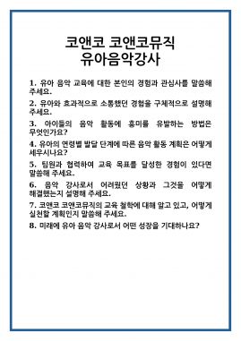 [면접] 코앤코 코앤코뮤직 유아음악강사 면접 질문 및 답변 합격 예문 기출 문항 최종 준비 자료-1페이지