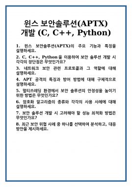 [면접] 윈스 보안솔루션(APTX) 개발 (C, C++, Python) 면접 질문 및 답변 합격 예문 기출 문항 최종 준비 자료-1페이지
