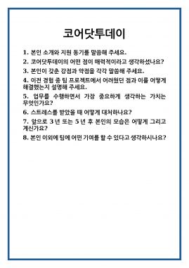 [면접] 코어닷투데이 면접 질문 및 답변 합격 예문 기출 문항 최종 준비 자료-1페이지