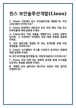 [면접] 윈스 보안솔루션개발(Linux) 면접 질문 및 답변 합격 예문 기출 문항 최종 준비 자료-1페이지