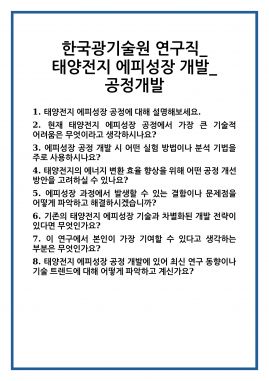 [면접] 한국광기술원 연구직_태양전지 에피성장 개발_공정개발 면접 질문 및 답변 합격 예문 기출 문항 최종 준비 자료-1페이지
