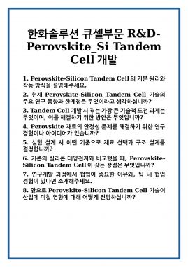 [면접] 한화솔루션 큐셀부문 R&D-Perovskite_Si Tandem Cell개발 면접 질문 및 답변 합격 예문 기출 문항 최종 준비 자료-1페이지