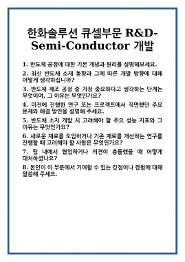 [면접] 한화솔루션 큐셀부문 R&D-Semi-Conductor 개발 면접 질문 및 답변 합격 예문 기출 문항 최종 준비 자료-1페이지