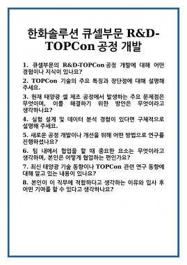 [면접] 한화솔루션 큐셀부문 R&D-TOPCon공정 개발 면접 질문 및 답변 합격 예문 기출 문항 최종 준비 자료-1페이지