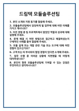[면접] 드림텍 모듈솔루션팀 면접 질문 및 답변 합격 예문 기출 문항 최종 준비 자료-1페이지