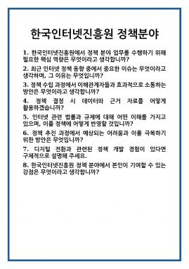 [면접] 한국인터넷진흥원 정책분야 면접 질문 및 답변 합격 예문 기출 문항 최종 준비 자료-1페이지