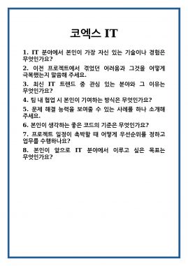 [면접] 코엑스 IT 면접 질문 및 답변 합격 예문 기출 문항 최종 준비 자료-1페이지